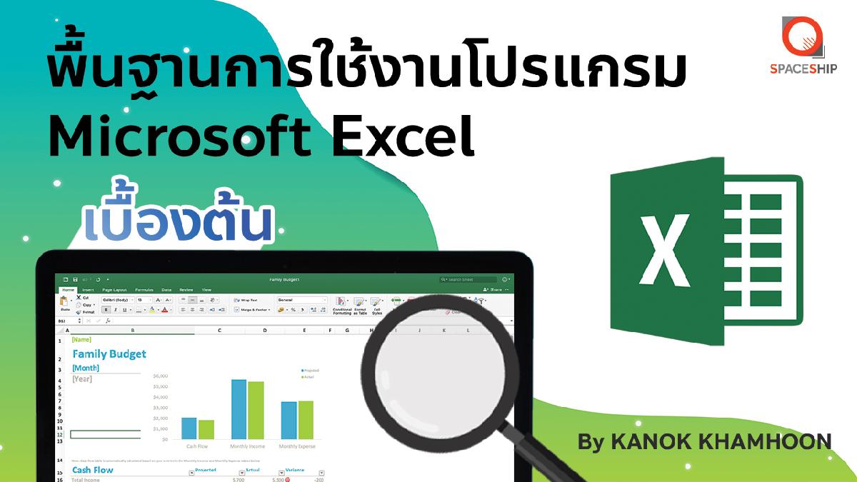 Microsoft Excel – Basic Level - Spaceship E-Learning™ Official Site