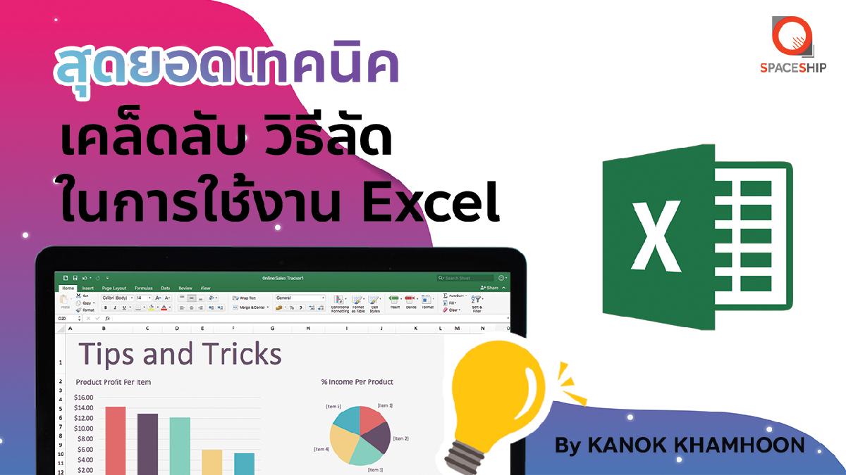 Microsoft Excel – Tricks & Tips - Spaceship E-Learning™ Official Site